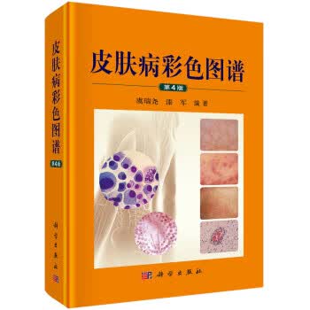包邮 皮肤病彩色图谱(第4版) 虞瑞尧,漆军 著 科学出版社