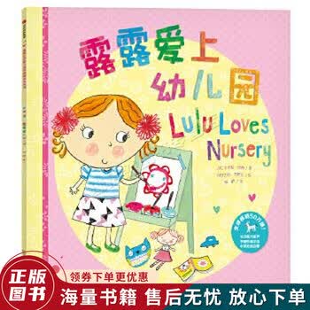 露露社交能力培养翻翻绘本:露露爱上幼儿园