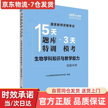 【京送自营同仓发货】中公教育教师资格证考试用书教材15天题库特训3天模考：生物学科知识与教学能力（