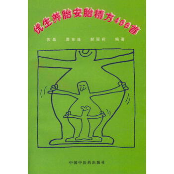 优生养胎安胎精方400首
