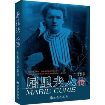 居里夫人传【正版图书】