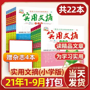 【特价打包】实用文摘小学版杂志2021年2020年可选 小学生作文素材积累书籍 【赠4本共22本】2021年1-9期