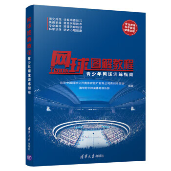 网球图解教程 青少年网球训练指南【正版图书】