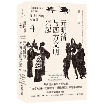 行读中西的人文课：元明清与西方文明兴起