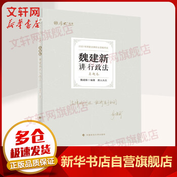 厚大法考 2022魏建新讲行政法 真题卷 国家法律职业资格考试