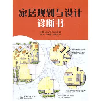   家居规划与设计诊断书(全彩) (美)加内特,李蔓,佘春来,晏梦灵 电子工业出版社 978