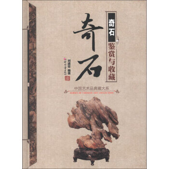 奇石鉴赏与收藏 刘道荣 印刷工业出版社 9787514208160