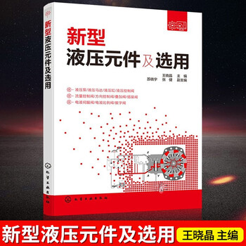 新型液压元件及选用 王晓晶 液压传动工作原理 液压传动系统优缺点基础知识液压元器 液压元件工作原理 技术参数 新型液压元件