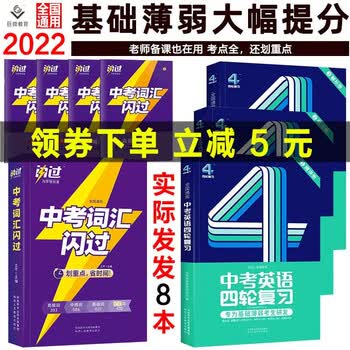 【自选】2022中考词汇闪+中考英语四轮复习巨微英语过初中语法考点清单总复习中考英语四轮总复习资料 中考词汇闪过+中考英语四轮复习
