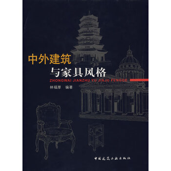 中外建筑与家具风格【正版图书】