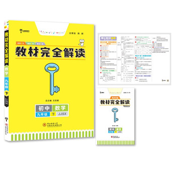 王后雄学案教材完全解读 初中数学九年级下册 配冀教版 王后雄2022版初三数学教辅资料