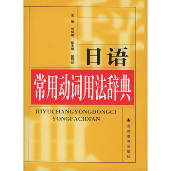 日语常用动词用法辞典 刘凤嵩 主编