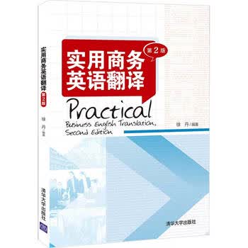 实用商务英语翻译（D2版）