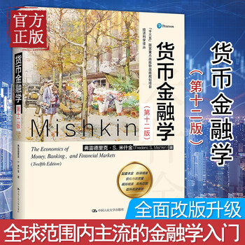 正版 货币金融学(12版)经济科学译丛 第十二版12版教材米什金经济类书籍图书研究生本科专科教材经济
