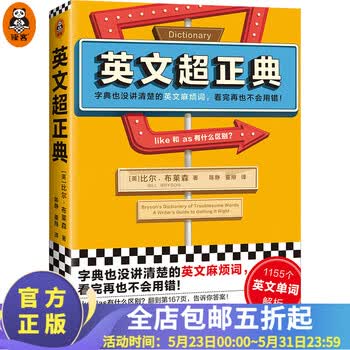 英文正典 比尔布莱森 著  字典没讲清楚的英文麻烦词，看完再也不会用错 1155个英文单词解析 上