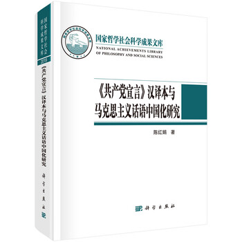 《共产党宣言》汉译本与马克思主义话语中国化研究