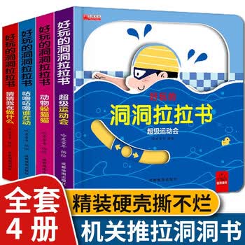 好玩的洞洞拉拉书全套4册 洞洞书0-3岁手指推拉触摸翻翻书 婴幼儿启蒙认知早教绘 全套4册