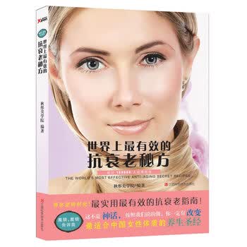 世界上有效的抗衰老秘方