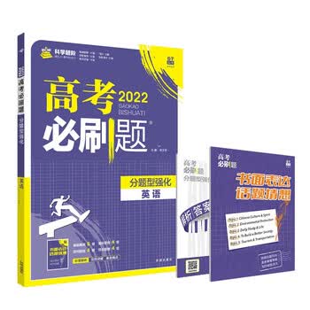 高考必刷题 分题型强化 英语旧高考地区适用 理想树2022
