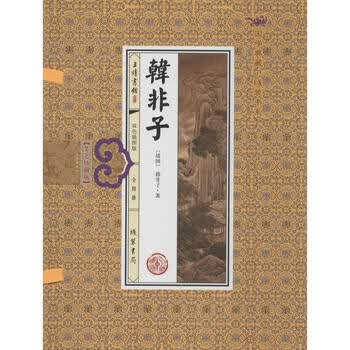 韩非子