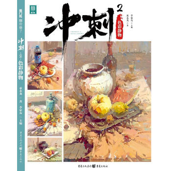 【正版图书】冲刺.2.色彩静物 [中国]李家友 主编,束永龙 著 重庆出版社