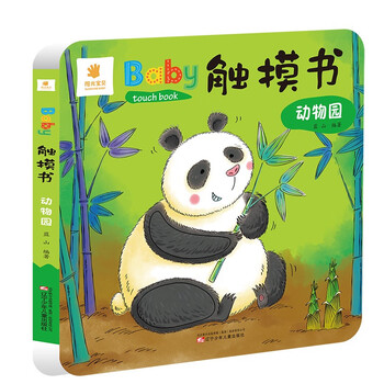 Baby触摸书（动物园）