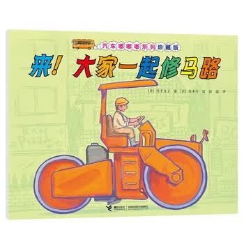 汽车嘟嘟嘟系列珍藏版：来！大家一起修马路(中国环境标志产品 绿色印刷)