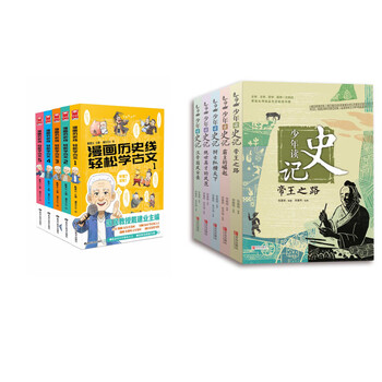 漫画历史线 轻松学古文1-5（共5册）+少年读史记（全5册 荣获中华优秀出版物奖）