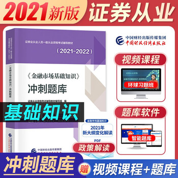 【备考2022】证券从业资格考试教材2021官方 金融市场基础知识+法律法规教材/试卷/题库/自选 金融市场基础知识冲刺题库单本