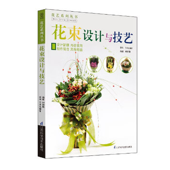 花束设计与技艺【正版图书】
