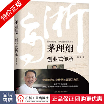 (特价书) 茅理翔：创业式传承232290