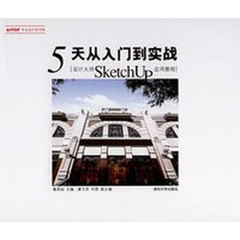 5天从入门到实战:设计大师SketchUP应用教程