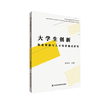 [正版图书] 大学生创新创业管理与人才培养模式研究 张景亮 吉林科学技术出版社 9787557865