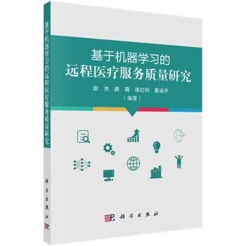 [正版图书]基于机器学~~远程医疗服务质量研究