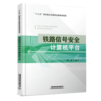 铁路信号安全计算机平台 段武编著 铁路信号安全计算机平台架构设计书籍