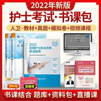 2022年护考人卫版全国护士执业资格证考试用书护考轻松过随身记冲刺跑模拟试卷官方教材考试指导历年真题习题库模拟精析章节练习复习全书丁震护考刷题军医版全套护资雪狐狸职业教材 【官方】教材+历年真题+模拟