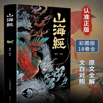 山海经 全集十八卷 彩图版 成人儿童均可阅读