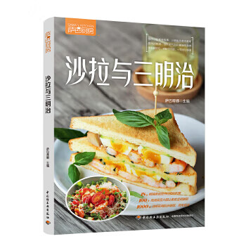 萨巴厨房.沙拉与三明治 9787518423736