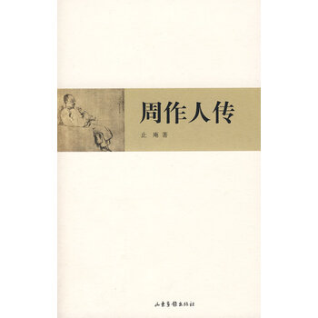 周作人传【正版图书】