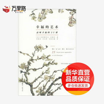 幸福的艺术-品味幸福的25课 克里斯托夫·安德烈著 司徒双译 从25幅世界名画中窥见幸福