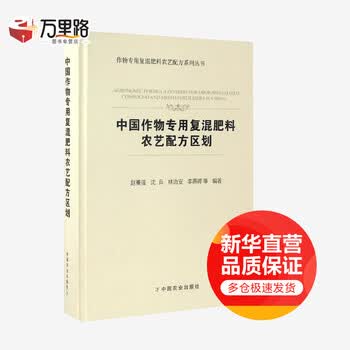 中国作物专用复混肥料农艺配方区划