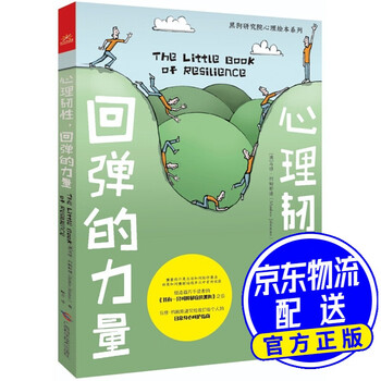 心理韧性，回弹的力量
