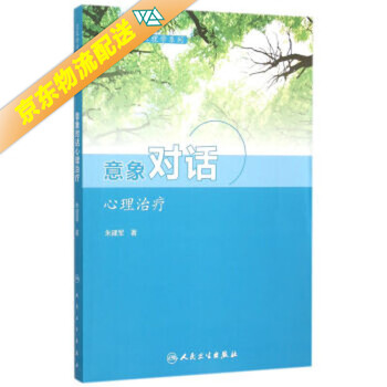 意象对话心理学系列--意象对话心理治疗