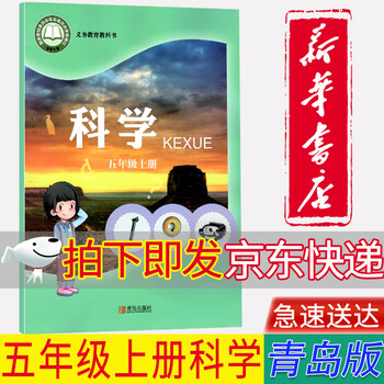【2022新版】正版小学六三制青岛版5五年级上册科学青岛版教材小学教材青岛版五5上科学课本