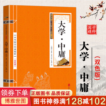 中华国学经典精粹一大学·中庸（金皮双色版）