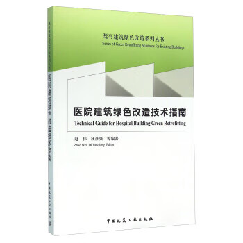 医院建筑绿色改造技术指南【正版图书】