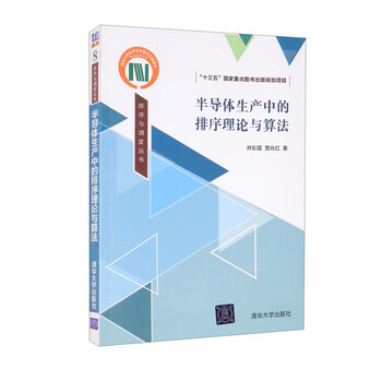 [正版图书]半导体生产中的排序理论与算法/排序与调度丛书