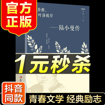 （特价区）陆小曼传 开茶靡 叶落彼岸 陆小曼人物传记文学小说 女性心灵修养名人传记 成功女性励志书籍