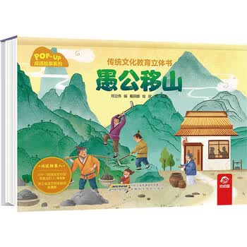 传统文化教育立体书·成语故事系列：愚公移山(中国环境标志产品 绿色印刷)