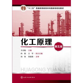 化工原理（第五版）王志魁 主编